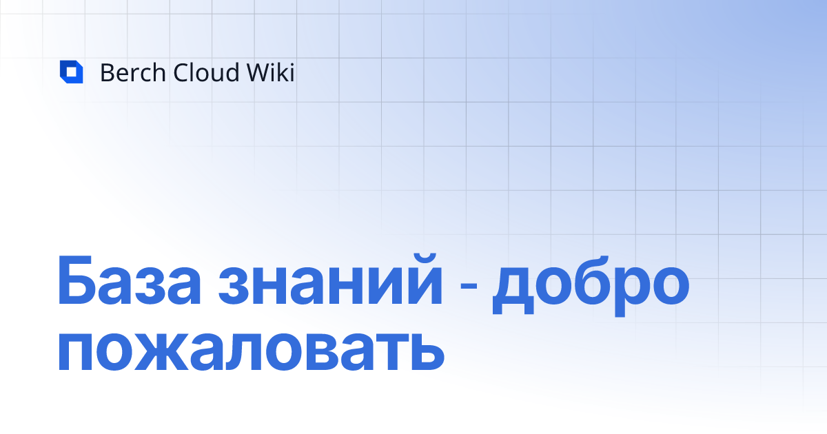 База знаний - добро пожаловать | Berch Cloud Wiki